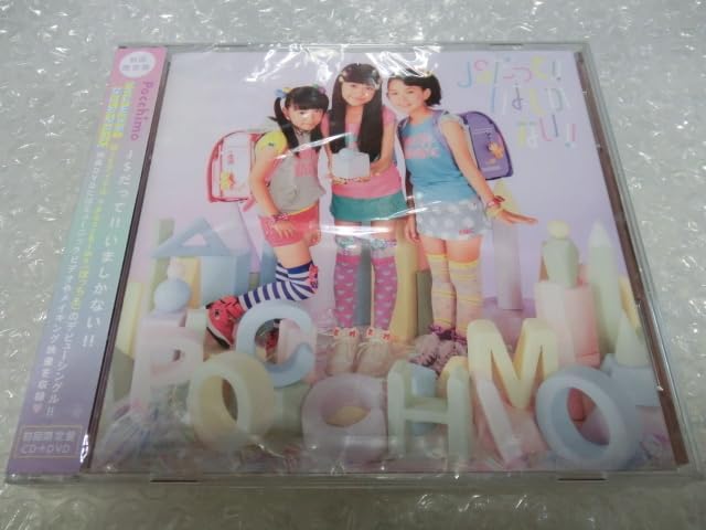 Amazon.co.jp: Pocchimo JSだって!!いましかない!! 初回限定盤 CD＋(メイキング他) 石井萌々果 畑芽育 信太真妃 ...