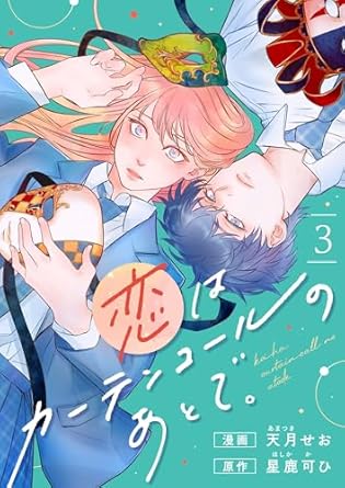 恋はカーテンコールのあとで。(3) (comipo comics) | 天月せお, 星鹿可ひ | マンガ | Kindleストア | Amazon