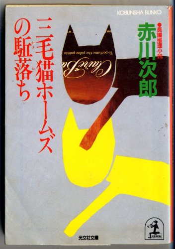 Amazon.com: Mikeneko homuzu no kakeochi [Japanese Edition ...