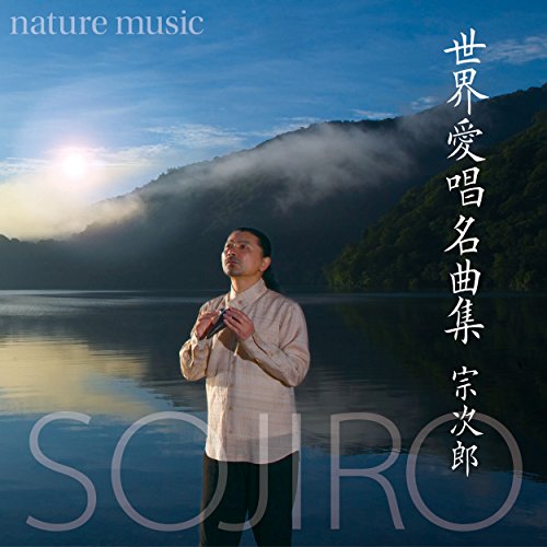 Play Nature Music Sekai Aisho Meikyokushu by Sojiro on Amazon Music