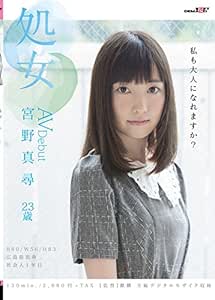 Amazon.co.jp: 処女 宮野真尋 AV Debut [DVD] : 宮野真尋, 麒麟: DVD
