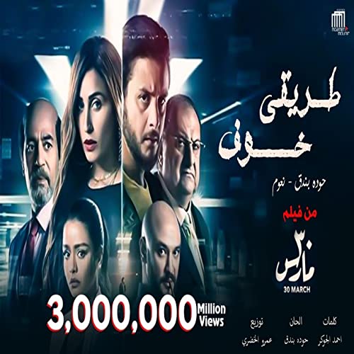 Play طريقي خوف ( اللى كان عامل حبيبي بان وطلع كداب ) by Houda Bondok on ...