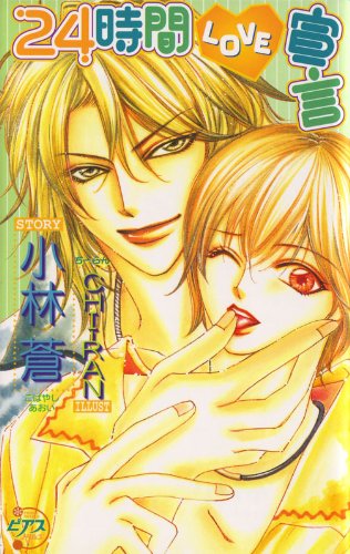 Amazon.co.jp: 24時間ラブ宣言 (ピアスノベルズ) 電子書籍: 小林蒼, CHI-RAN: Kindleストア