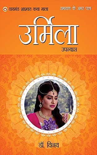 Urmila : Ramayan Ke Amar Patra (उर्मिला : रामायण के अमर पात्र): Mythology Novel, Hindi Fiction ...