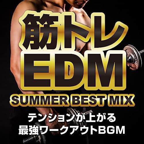 Amazon MusicでDJ NOORIの筋トレEDM SUMMER BEST MIX テンションが上がる 最強ワークアウトBGM (DJ MIX)を再生する