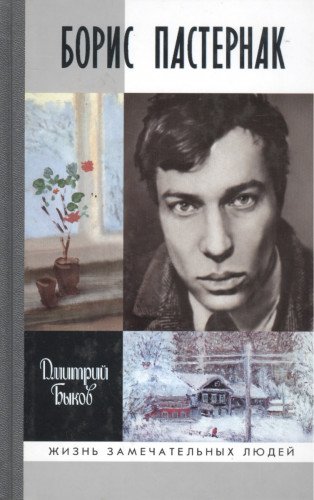 Amazon.com: Boris Pasternak: [Boris Pasternak: ]: 9785235027916: Dmitry ...