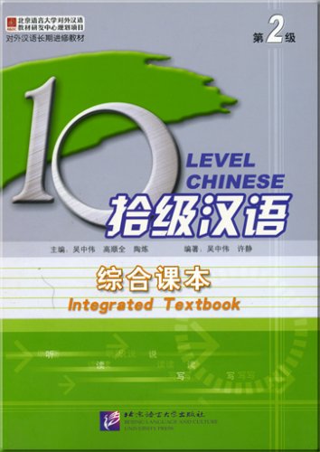 10 Level Chinese: Integrated Textbook: Chief Editors: Wu Zhongwei etc ...
