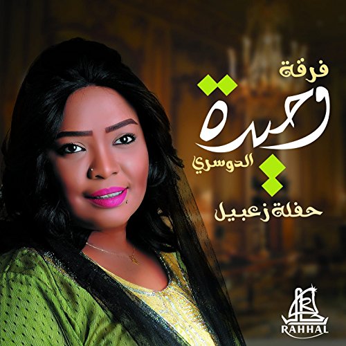 Play Haflat Zaabel by Waheeda Al Dosari on Amazon Music