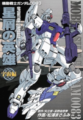 Amazon.com: 機動戦士ガンダム0083 星屑の英雄 OPERATION STARDUST 宇宙編: 9784840220057 ...