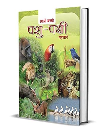 Buy Aao Bachcho, Pashu-Pakshi Pahachanen (My First Library Wild Animals ...