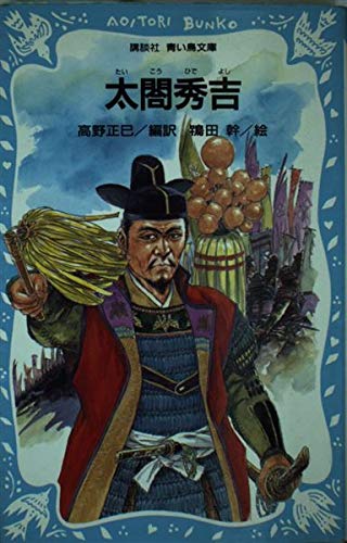 Amazon.com: (Kodansha blue bird library) Taiko Hideyoshi (1995) ISBN ...