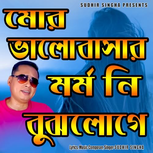 Play Mor Bhalobasar Marma Ni Bujhlo Ge by sudhir singha on Amazon Music Unlimited