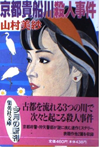 Kyoto Kifunegawa murder (Shueisha Bunko) (1998) ISBN: 4087488403 ...