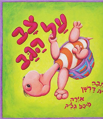 Amazon.com: Turtle on His Back - Hebrew Book for Kids: 0071702000193 ...