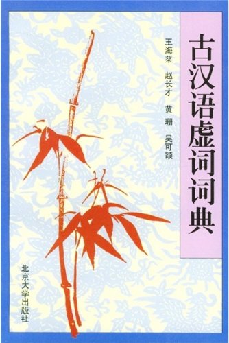 Amazon.com: Ancient Chinese Function Words Dictionary (Chinese Edition ...