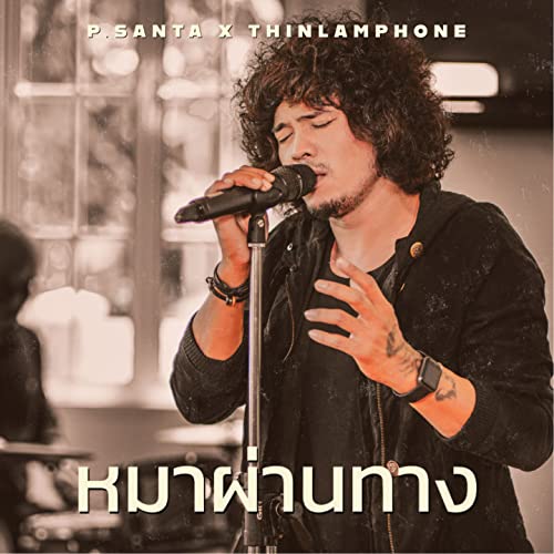 Amazon Music Unlimited - P.Santa & Thinlamphone 『หมาผ่านทาง』