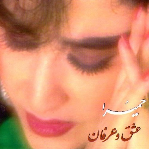 Amazon Music - HomayraのEshgh Va Erfahn - Amazon.co.jp