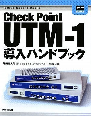 Check Point UTM-1 導入ハンドブック (Gihyo Expert Books) | 飯田 篤太郎 |本 | 通販 | Amazon