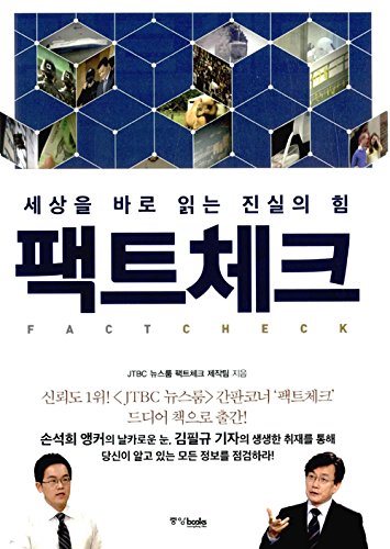 Amazon.com: Fact Check.1 (JTBC News Room Fact Check): 9788927806981: Books