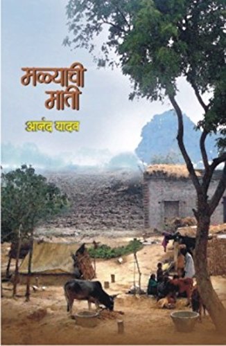 Malyachi Mati (Marathi) eBook : YADAV, ANAND: Amazon.in: Kindle Store