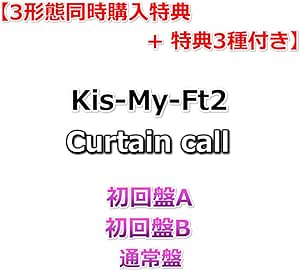 Amazon.co.jp: 【3形態同時購入特典+特典3種付き】 Kis-My-Ft2 Curtain call 【 初回盤A+B+通常盤 】【特典:メンバー直筆コメント入り年賀状+クリア ...