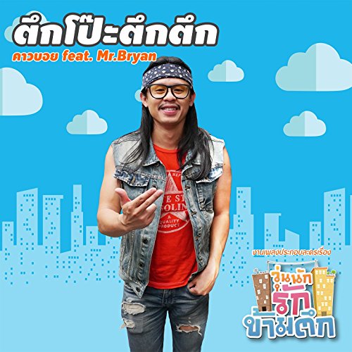 Amazon.co.jp: ตึกโป๊ะตึกตึก (feat. Mr. Bryan) : คาวบอย: デジタルミュージック