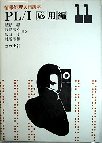 Amazon.com: PL/I 応用編 (情報処理入門講座): 9784339021752: unknown author: Books