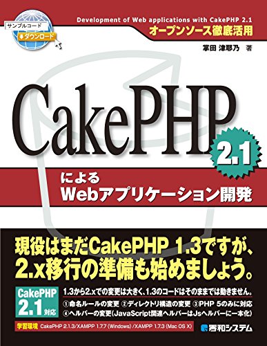 オープンソース徹底活用 CakePHP 2.1による Webアプリケーション開発 | 掌田津耶乃 | 工学 | Kindleストア | Amazon