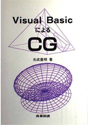 Amazon.com: Visual BasicによるCG: 9784782851463: Toyoaki Mitunari: Books