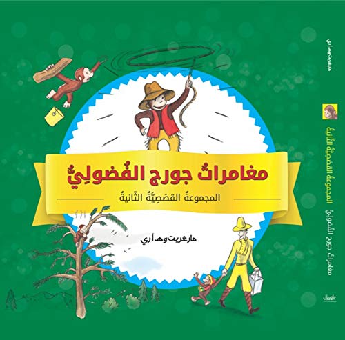 Amazon.com: Curious George 2 (Arabic): 9789659276134: Rey, Margaret & H ...