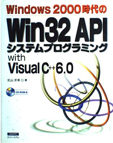 Amazon.co.jp: Windows2000時代のWin32APIシステムプログラ : 北山 洋幸: 本