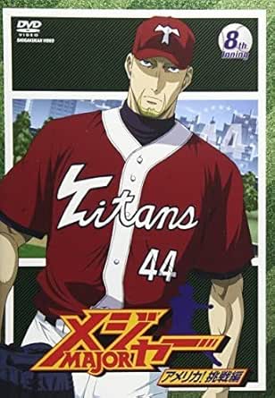 Amazon.co.jp: 「メジャー」アメリカ挑戦編 8th. Inning [DVD](品) : おもちゃ