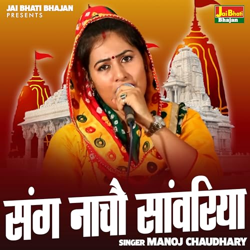 Play Sang Nachai Sanvriya by Manoj Chaudhary on Amazon Music