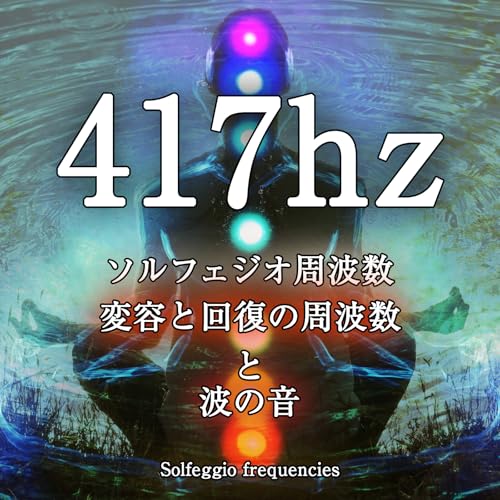Amazon Musicでジャパニーズネイチャーサウンド, 瞑想 マインドフルネス & 睡眠 作業の417hz ソルフェジオ周波数 変容と回復 ...