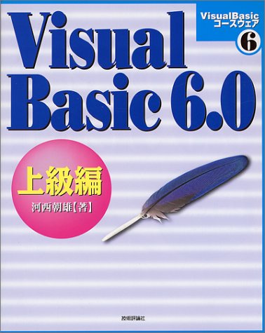 VisualBasic6.0 上級編 (VisualBasicコースウェア 6) | 河西 朝雄 |本 | 通販 | Amazon