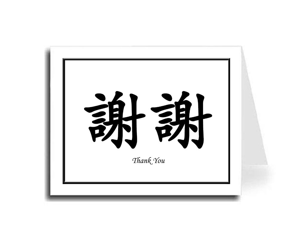 Thank You In Chinese Calligraphy