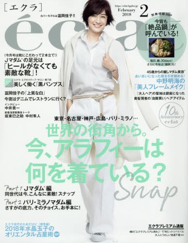 eclat(エクラ) 2018年 02 月号 [雑誌] |本 | 通販 | Amazon