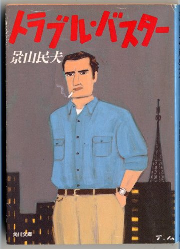 Amazon.com: Trouble Buster [Japanese Edition]: 9784041736036: Kageyama ...