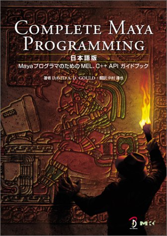 Amazon.com: Complete Maya programming―日本語版 MayaプログラマのためのMEL、C++: 9784939007682: David A.D. Gould ...