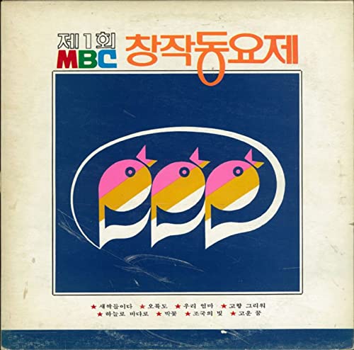 Amazon Music - VARIOUS ARTISTSの제1회 MBC 창작동요제 - Amazon.co.jp