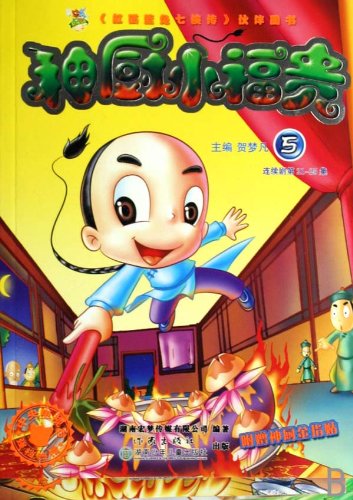 Amazon.com: The Cook God Little Fugui-5 (Chinese Edition ...