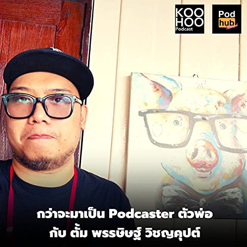 Podhub Thailand - EP021 กว่าจะมาเป็น Podcaster ตัวพ่อ กับ "ตั้ม-พรรษ ...