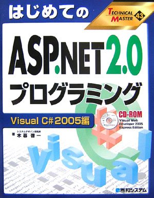 TECHNICAL MASTERはじめてのASP.NET2.0プログラミングVisualC#2005編 (TECHNICAL MASTER 43) | 木暮 啓一 |本 | 通販 | Amazon