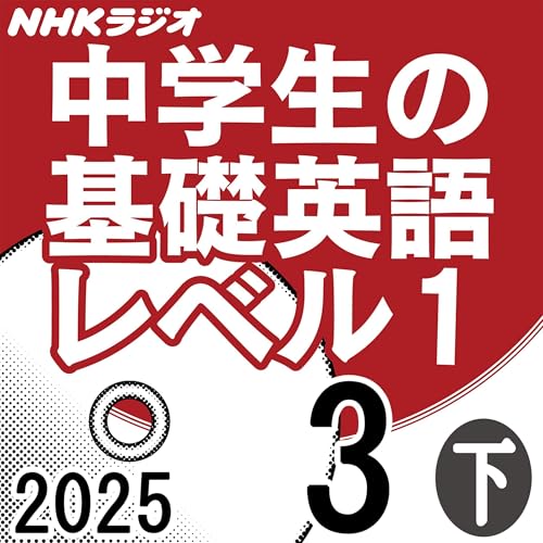 Amazon.co.jp: NHK 中学生の基礎英語 レベル1 2025年3月号 上 (Audible Audio Edition): 本多 敏幸, 本多 敏幸, クリス・ネルソン, ダイアナ ...