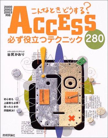 こんなときどうする? Access [2000/2002/2003] 必ず役立つテクニック 280 | 谷尻 かおり |本 | 通販 | Amazon