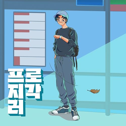 Amazon.co.jp: 프로지각러 : yeil: デジタルミュージック
