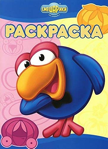 Amazon.com: Raskraska-liuks N1418 Veriu-ne veriu.Smeshariki ...