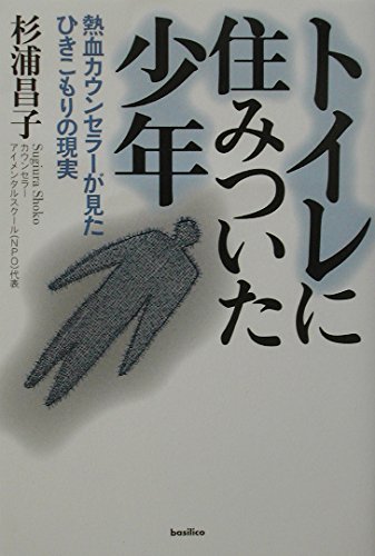 Toire ni sumitsuita shonen : Nekketsu kaunsera ga mita hikikomori no ...