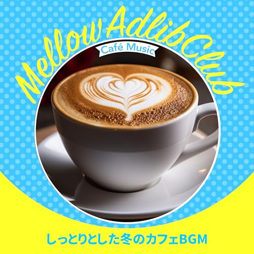 Amazon MusicでMellow Adlib Clubのしっとりとした冬のカフェBGMを再生する