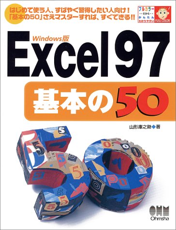 Excel97基本の50 Windows版 | 山形 庫之助 |本 | 通販 | Amazon